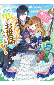&nbsp;&nbsp;&nbsp; 騎士団長と竜のお世話をしています！ 単行本 の詳細 カテゴリ: 中古本 ジャンル: 文芸 ライトノベル　女性向け 出版社: KADOKAWA レーベル: 作者: 雨宮れん カナ: キシダンチョウトリュウ...