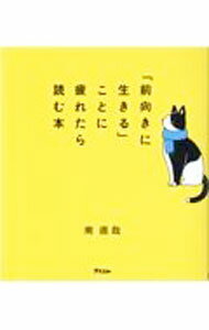 &nbsp;&nbsp;&nbsp; 「前向きに生きる」ことに疲れたら読む本 新書 の詳細 カテゴリ: 中古本 ジャンル: 産業・学術・歴史 仏教 出版社: アスコム レーベル: 作者: 南直哉 カナ: マエムキニイキルコトニツカレタラヨム...