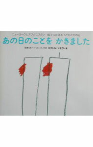 &nbsp;&nbsp;&nbsp; あの日のことをかきました 単行本 の詳細 カテゴリ: 中古本 ジャンル: 女性・生活・コンピュータ 絵画 出版社: 講談社 レーベル: シリーズ・子どもたちの未来のために 作者: エクトル・シエラ カナ...