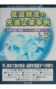 &nbsp;&nbsp;&nbsp; 低温物流の先進企業事例 単行本 の詳細 カテゴリ: 中古本 ジャンル: ビジネス マーケティング・セールス 出版社: プロスパー企画 レーベル: フレッシュ・サプライチェーン・ロジスティクス 作者: 俵...