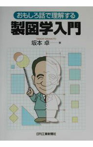 &nbsp;&nbsp;&nbsp; 製図学入門 単行本 の詳細 カテゴリ: 中古本 ジャンル: 産業・学術・歴史 技術・テクノロジー 出版社: 日刊工業新聞社 レーベル: 作者: 坂本卓 カナ: セイズガクニュウモン / サカモトタカシ ...