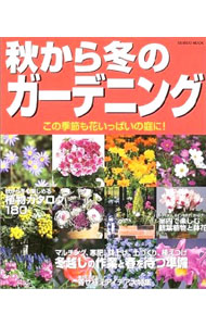 &nbsp;&nbsp;&nbsp; 秋から冬のガーデニング 単行本 の詳細 カテゴリ: 中古本 ジャンル: 料理・趣味・児童 園芸 出版社: 成美堂出版 レーベル: Seibido　mook 作者: 成美堂出版 カナ: アキカラフユノガー...