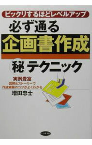 &nbsp;&nbsp;&nbsp; 必ず通る企画書作成（秘）テクニック 単行本 の詳細 カテゴリ: 中古本 ジャンル: ビジネス 企業・経営 出版社: ビジネス社 レーベル: 作者: 増田忠 カナ: カナラズトオルキカクショサクセイマルヒ...