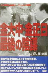&nbsp;&nbsp;&nbsp; 金大中・金正日最後の陰謀 単行本 の詳細 カテゴリ: 中古本 ジャンル: 政治・経済・法律 外交・国際関係 出版社: 日新報道 レーベル: 作者: 孫忠武 カナ: キンダイチュウキンセイニチサイゴノイン...