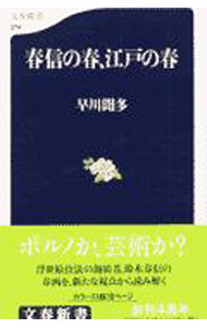 &nbsp;&nbsp;&nbsp; 春信の春、江戸の春 新書 の詳細 カテゴリ: 中古本 ジャンル: 女性・生活・コンピュータ 絵画 出版社: 文芸春秋 レーベル: 文春新書 作者: 早川聞多 カナ: ハルノブノハルエドノハル / ハヤカ...