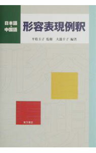 &nbsp;&nbsp;&nbsp; 日本語・中国語形容表現例釈 単行本 の詳細 カテゴリ: 中古本 ジャンル: 産業・学術・歴史 中国語・韓国語 出版社: 東方書店 レーベル: 作者: 平松圭子 カナ: ニホンゴチュウゴクゴケイヨウヒョウ...