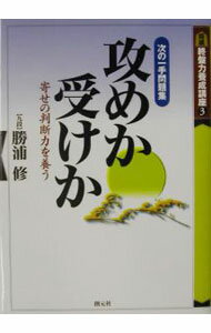 &nbsp;&nbsp;&nbsp; 攻めか受けか 単行本 の詳細 カテゴリ: 中古本 ジャンル: 料理・趣味・児童 将棋 出版社: 創元社 レーベル: 将棋終盤力養成講座 作者: 勝浦修 カナ: セメカウケカ / カツウラオサム サイズ:...