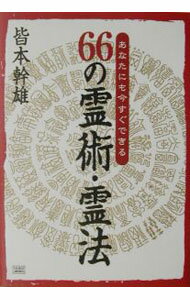 &nbsp;&nbsp;&nbsp; "66の霊術・霊法 " の詳細 出版社: 成甲書房 レーベル: 作者: 皆本幹雄 カナ: ロクジュウロクノレイジュツレイホウ / ミナモトミキオ サイズ: 単行本 関連商品リンク : 皆本幹雄 成甲書房