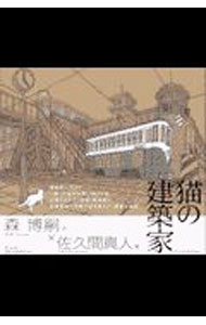 &nbsp;&nbsp;&nbsp; 猫の建築家 単行本 の詳細 カテゴリ: 中古本 ジャンル: 料理・趣味・児童 絵本 出版社: 光文社 レーベル: 作者: 森博嗣 カナ: ネコノケンチクカ / モリヒロシ サイズ: 単行本 ISBN: ...