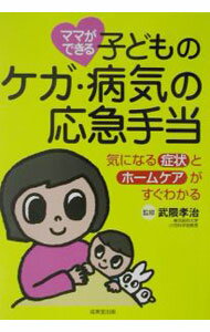 &nbsp;&nbsp;&nbsp; ママができる子どものケガ・病気の応急手当 単行本 の詳細 カテゴリ: 中古本 ジャンル: 女性・生活・コンピュータ 家庭 出版社: 成美堂出版 レーベル: 作者: 武隈孝治 カナ: ママガデキルコドモノ...