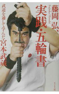 &nbsp;&nbsp;&nbsp; 実践・五輪書 単行本 の詳細 カテゴリ: 中古本 ジャンル: スポーツ・健康・医療 格闘技 出版社: ビジネス社 レーベル: 作者: 藤岡弘 カナ: ジッセンゴリンノショ / フジオカヒロシ サイズ: ...