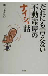 &nbsp;&nbsp;&nbsp; だれにも言えない不動産屋のナイショ話 単行本 の詳細 カテゴリ: 中古本 ジャンル: ビジネス 販売 出版社: 文芸社 レーベル: 作者: 南じゅんけい カナ: ダレニモイエナイフドウサンヤノナイショバ...