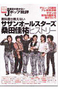 &nbsp;&nbsp;&nbsp; 音楽誌が書かないJポップ批評　21 単行本 の詳細 カテゴリ: 中古本 ジャンル: 女性・生活・コンピュータ 音楽 出版社: 宝島社 レーベル: 別冊宝島 作者: 宝島社 カナ: オンガクシガカカナイジ...