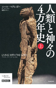 &nbsp;&nbsp;&nbsp; 人類と神々の4万年史 上 単行本 の詳細 カテゴリ: 中古本 ジャンル: 産業・学術・歴史 宗教その他 出版社: 河出書房新社 レーベル: 作者: MacGregorNeil カナ: ジンルイトカミガミ...