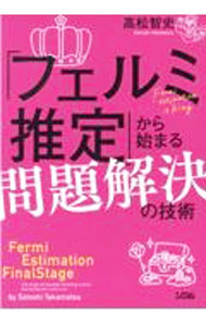 &nbsp;&nbsp;&nbsp; 「フェルミ推定」から始まる問題解決の技術 単行本 の詳細 カテゴリ: 中古本 ジャンル: ビジネス 企業・経営 出版社: ソシム レーベル: 作者: 高松智史 カナ: フェルミスイテイカラハジマルモンダ...