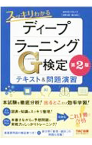 &nbsp;&nbsp;&nbsp; スッキリわかるディープラーニングG検定テキスト＆問題演習 単行本 の詳細 カテゴリ: 中古本 ジャンル: 女性・生活・コンピュータ コンピューター・インターネットその他 出版社: TAC株式会社出版事業...