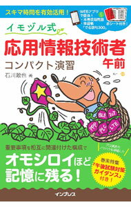 &nbsp;&nbsp;&nbsp; イモヅル式応用情報技術者午前コンパクト演習 新書 の詳細 カテゴリ: 中古本 ジャンル: 女性・生活・コンピュータ コンピューター・インターネットその他 出版社: インプレス レーベル: 作者: 石川敢...