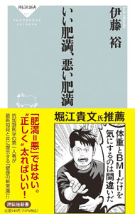 &nbsp;&nbsp;&nbsp; いい肥満、悪い肥満 新書 の詳細 カテゴリ: 中古本 ジャンル: スポーツ・健康・医療 医療 出版社: 祥伝社 レーベル: 作者: 伊藤裕 カナ: イイヒマンワルイヒマン / イトウヒロシ サイズ: 新...
