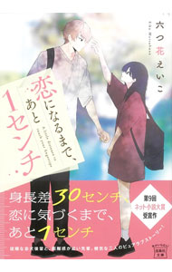 &nbsp;&nbsp;&nbsp; 恋になるまで、あと1センチ 文庫 の詳細 カテゴリ: 中古本 ジャンル: 文芸 小説一般 出版社: 宝島社 レーベル: 作者: 六つ花えいこ カナ: コイニナルマデアトイッセンチ / ムツハナエイコ サ...