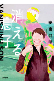 &nbsp;&nbsp;&nbsp; 消える息子 文庫 の詳細 カテゴリ: 中古本 ジャンル: 文芸 小説一般 出版社: 小学館 レーベル: 作者: 安東能明 カナ: キエルムスコ / アンドウヨシアキ サイズ: 文庫 ISBN: 4094...