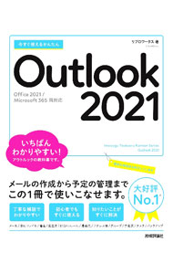 &nbsp;&nbsp;&nbsp; 今すぐ使えるかんたんOutlook　2021 単行本 の詳細 カテゴリ: 中古本 ジャンル: 女性・生活・コンピュータ コンピューター・インターネットその他 出版社: 技術評論社 レーベル: 作者: リ...