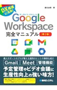 &nbsp;&nbsp;&nbsp; Google　Workspace完全マニュアル 単行本 の詳細 カテゴリ: 中古本 ジャンル: ビジネス 企業・経営 出版社: 秀和システム レーベル: 作者: 桑名由美 カナ: グーグルワークスペース...