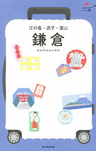 &nbsp;&nbsp;&nbsp; 鎌倉 単行本 の詳細 カテゴリ: 中古本 ジャンル: 料理・趣味・児童 地図・旅行記 出版社: 朝日新聞出版 レーベル: 作者: カナ: カマクラ / サイズ: 単行本 ISBN: 4023347137...
