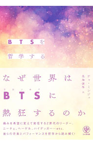 &nbsp;&nbsp;&nbsp; BTSを哲学する 単行本 の詳細 カテゴリ: 中古本 ジャンル: 女性・生活・コンピュータ 音楽 出版社: かんき出版 レーベル: 作者: チャミンジュ カナ: ビーティーエスオテツガクスル / チャミ...