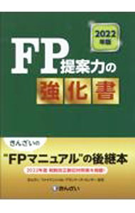 &nbsp;&nbsp;&nbsp; FP提案力の強化書 2022年版 単行本 の詳細 カテゴリ: 中古本 ジャンル: ビジネス 金融・銀行 出版社: きんざい レーベル: 作者: きんざい カナ: エフピーテイアンリョクノキョウカショ /...