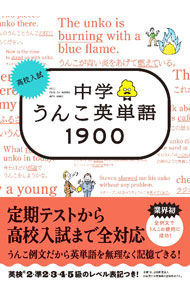 &nbsp;&nbsp;&nbsp; 高校入試中学うんこ英単語1900 文庫 の詳細 カテゴリ: 中古本 ジャンル: 産業・学術・歴史 英語 出版社: 文響社 レーベル: 作者: 古屋雄作 カナ: コウコウニュウシチュウガクウンコエイタンゴ...