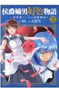 &nbsp;&nbsp;&nbsp; 侯爵嫡男好色物語　−異世界ハーレム英雄戦記− 2 B6版 の詳細 カテゴリ: 中古コミック ジャンル: 青年 出版社: マッグガーデン レーベル: マッグガーデンコミックス　Beat’sシリーズ 作者:...