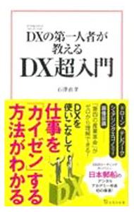 &nbsp;&nbsp;&nbsp; DXの第一人者が教えるDX超入門 新書 の詳細 IoTで起きたすごい「カイゼン」、デジタル化とDXの違い、シェアを奪う「デジタル・ディスラプター」…。DXの概念やビジネスキーワード、仕事・生活が便利にな...