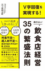 &nbsp;&nbsp;&nbsp; あたらしい飲食店経営35の繁盛法則 単行本 の詳細 飲食店経営者に向けて、ウィズコロナ・アフターコロナにおけるこれからの飲食店経営の難局を乗り越えるためのノウハウを、繁盛店の成功事例とともに紹介する。E...