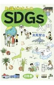 &nbsp;&nbsp;&nbsp; 知識ゼロからのSDGs入門 単行本 の詳細 SDGsを知ることは、世界のリアルを知ること−。なぜSDGsに向き合うべきなのかから始め、基礎知識やSDGsの17の目標それぞれについて、企業の実践例も交え解...