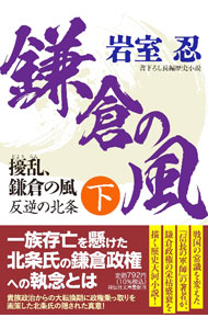 &nbsp;&nbsp;&nbsp; 擾乱、鎌倉の風 下 文庫 の詳細 頼朝の急逝後、妻・政子は弟・義時とともに豹変、北条家への権力集中を画策する。二代将軍頼家、三代実朝を傀儡に使い、自らは執権として政権を恣にし、さらに、源氏の滅亡を狙い…...