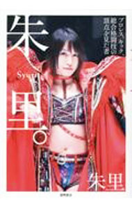 &nbsp;&nbsp;&nbsp; 朱里。 単行本 の詳細 女優を夢見た少女は闘いのリングに輝く場所を見つけた−。総合格闘技チャンピオン・朱里が、不遇の時代から“朱いベルト”奪取まで、険しい道を選び続けたその生き様を語る。 カテゴリ: 中...