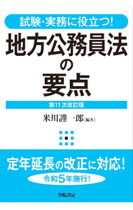 &nbsp;&nbsp;&nbsp; "地方公務員法の要点 " の詳細 出版社: 学陽書房 レーベル: 作者: 米川謹一郎 カナ: チホウコウムインホウノヨウテン / ヨネカワキンイチロウ サイズ: 単行本 関連商品リンク : 米川謹一郎 ...