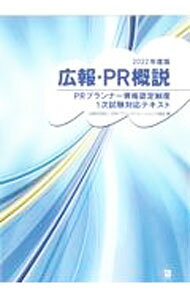 &nbsp;&nbsp;&nbsp; 広報・PR概説 2022年度版 単行本 の詳細 広報・PRに関する基本を網羅したテキスト。広報・PRの概念から、グローバル広報、危機管理広報、行政・団体等の広報・PRまでを包括的に解説するほか、参考問題...