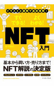 &nbsp;&nbsp;&nbsp; すぐできる！よくわかる！NFT入門 単行本 の詳細 デジタルデータに「希少性」や「唯一性」を持たせることができるNFT（非代替性トークン）。その仕組から、NFT作品の買い方、NFT作品の売り方、買ったN...