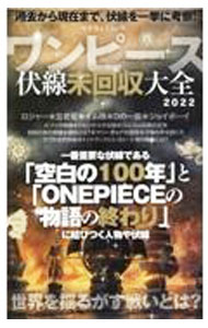 &nbsp;&nbsp;&nbsp; ワンピース伏線未回収大全　2022 新書 の詳細 ルフィの真の目的“夢の果て”とは？　62巻から名前の設定が変わったチョッパーには本当の名前がある？　カイドウはなぜ死なない？　「ワンピース」の過去から現...
