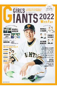 &nbsp;&nbsp;&nbsp; 【ピンナップ付】GIRL’S　GIANTS　With　Fan　2022 単行本 の詳細 野球のデータだけじゃ物足りない女子に捧げる、読売ジャイアンツの公式選手名鑑2022。坂本勇人×岩橋玄樹のスペシャル...