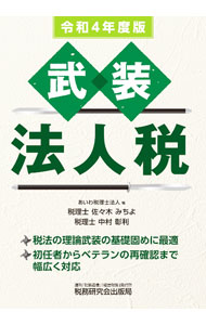&nbsp;&nbsp;&nbsp; 武装法人税 令和4年度版 単行本 の詳細 税法の理論武装の基礎固めに最適な本。法人税の概要、計算のしかた、益金と損金の範囲と計上の基本ルールなどについて、項目別に、図を交えて分かりやすく解説。実務の疑問...