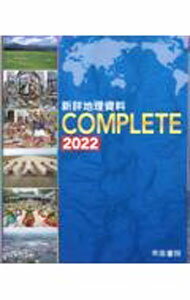 &nbsp;&nbsp;&nbsp; 新詳地理資料COMPLETE　2022 単行本 の詳細 カテゴリ: 中古本 ジャンル: 料理・趣味・児童 地図・旅行記 出版社: 帝国書院 レーベル: 作者: 帝国書院 カナ: シンショウチリシリョウコ...