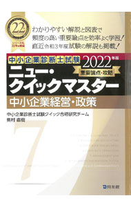 &nbsp;&nbsp;&nbsp; 中小企業診断士試験重要論点攻略ニュー・クイックマスター　2022年版7 単行本 の詳細 カテゴリ: 中古本 ジャンル: ビジネス ベンチャー・起業家 出版社: 同友館 レーベル: 作者: 同友館 カナ:...