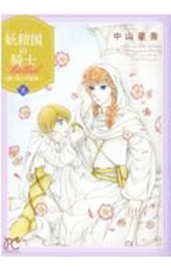 &nbsp;&nbsp;&nbsp; 妖精国の騎士Ballad−継ぐ視の守護者− 3 B6版 の詳細 カテゴリ: 中古コミック ジャンル: 少女 出版社: 秋田書店 レーベル: プリンセスコミックス 作者: 中山星香 カナ: アルフヘイムノ...