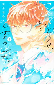 &nbsp;&nbsp;&nbsp; どうせ、恋してしまうんだ。 4 新書版 の詳細 カテゴリ: 中古コミック ジャンル: 少女 出版社: 講談社 レーベル: KCデラックス 作者: 満井春香 カナ: ドウセコイシテシマウンダ / ミツイハ...