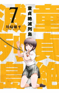 &nbsp;&nbsp;&nbsp; 童貞絶滅列島 7 B6版 の詳細 カテゴリ: 中古コミック ジャンル: 少年 出版社: 講談社 レーベル: マガジンエッジKC 作者: 川崎順平 カナ: ドウテイゼツメツレットウ / カワサキジュンペイ...