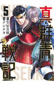 &nbsp;&nbsp;&nbsp; 真・群青戦記 5 B6版 の詳細 カテゴリ: 中古コミック ジャンル: 青年 出版社: 集英社 レーベル: ヤングジャンプコミックス 作者: アジチカ カナ: シングンジョーセンキ / アジチカ サイズ...