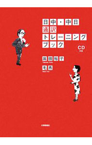 &nbsp;&nbsp;&nbsp; 【CD付】日中・中日通訳トレーニングブック 単行本 の詳細 付属品：CD付 カテゴリ: 中古本 ジャンル: 産業・学術・歴史 中国語・韓国語 出版社: 大修館書店 レーベル: 作者: 高田裕子／毛燕 カ...