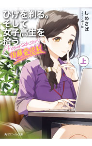 &nbsp;&nbsp;&nbsp; ひげを剃る。そして女子高生を拾う。　Another　side　story　後藤愛依梨 上 文庫 の詳細 吉田の長年の片想いの相手・後藤愛依梨の好きな人は吉田。互いに好意を自覚しながらも、2人はまだ関係を...